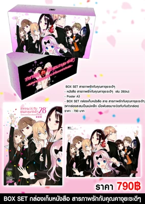 BOX SET สารภาพรักกับคุณคางุยะซะดีๆ ~สงครามประสาทความรักของเห