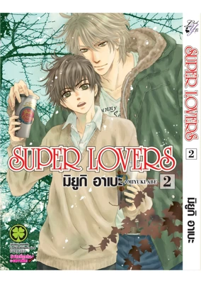 SUPER LOVERS เล่ม 02