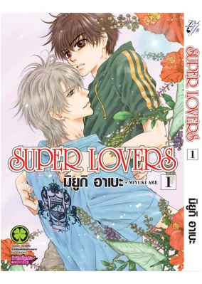 SUPER LOVERS เล่ม 01
