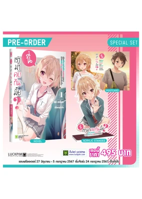 Special Set [นิยาย] นี่ เรามาคบกันมั้ย? เมื่อเพื่อนสมัยเด็กค