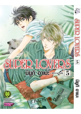 SUPER LOVERS เล่ม 05