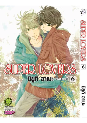 SUPER LOVERS เล่ม 06