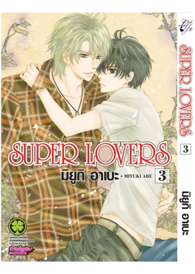 SUPER LOVERS เล่ม 03